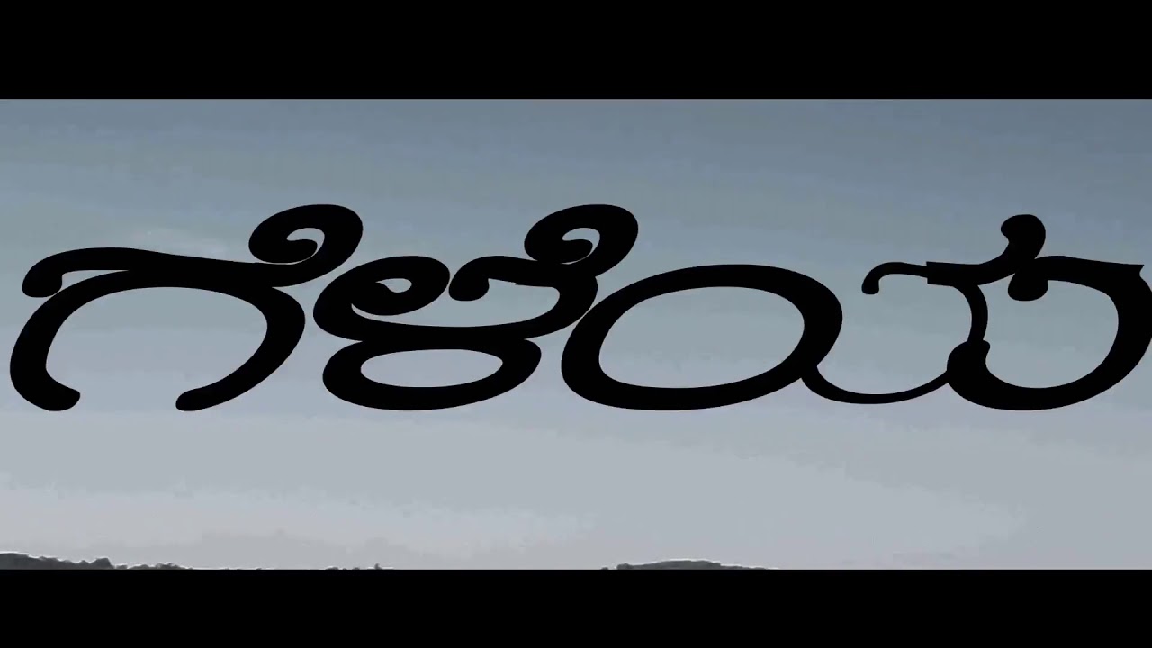Geleya short movie "ಗೆಳೆಯ" coming soon - YouTube