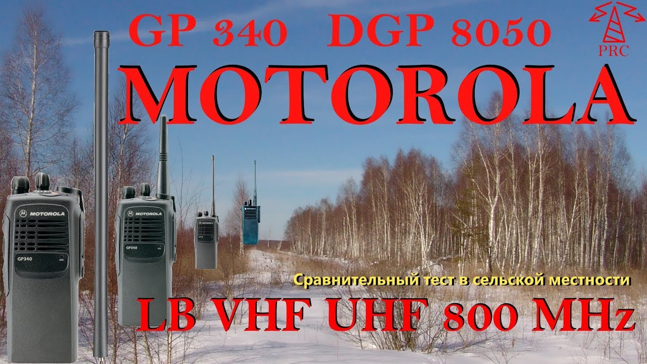 Motorola GP-340; DGP-8050: LB, VHF, UHF, 800 MHz. Сравнительный тест - YouTube