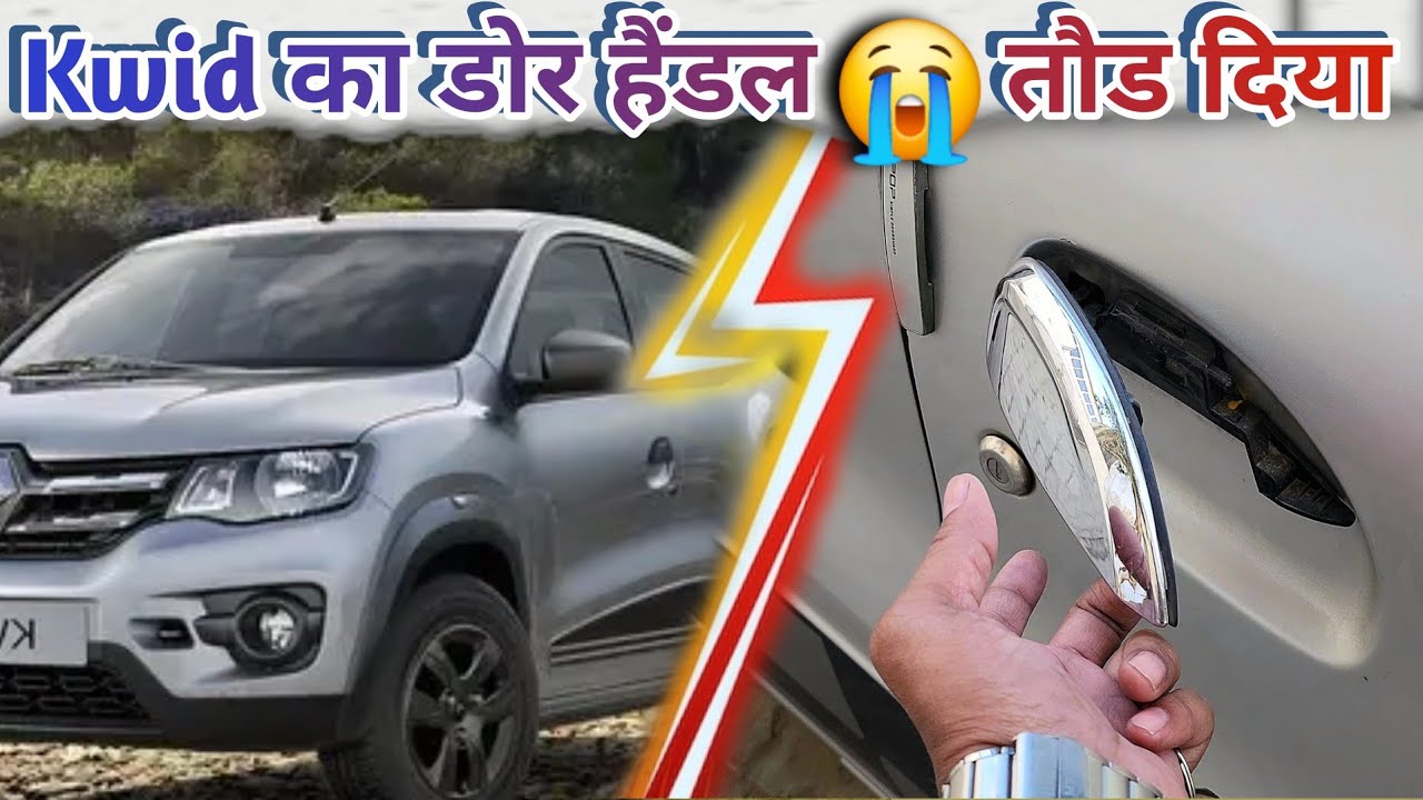 Renault Kwid का डोर हैंडल तोड दिया 😫 | Kwid Door Handle Change Step by ...