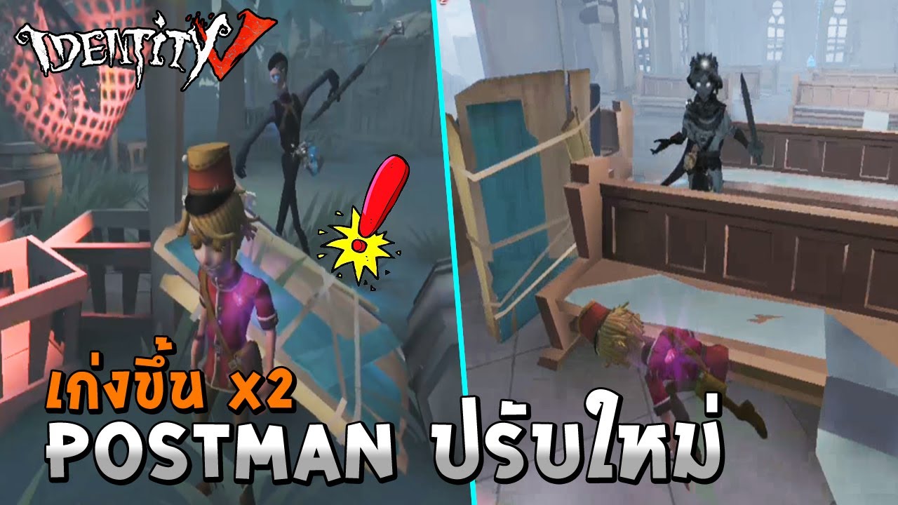 Identity V บุรุษไปรษณีย์ Postman ปรับใหม่ - YouTube