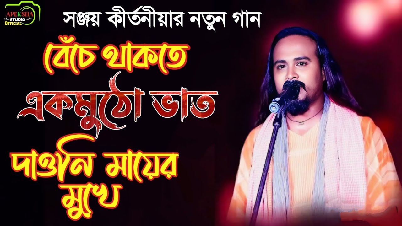 বেঁচে থাকতে এক মুঠো ভাত দাওনি || Beche Thakte Ek Mutho Vat Daoni ...