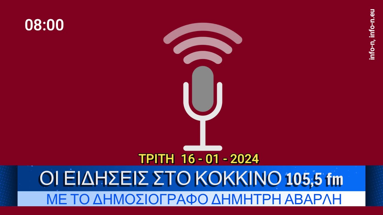 ΟΙ ΕΙΔΗΣΕΙΣ ΣΤΟ ΚΟΚΚΙΝΟ 105,5 fm με τo δημοσιογράφο Δημητρη Αβαρλή ...