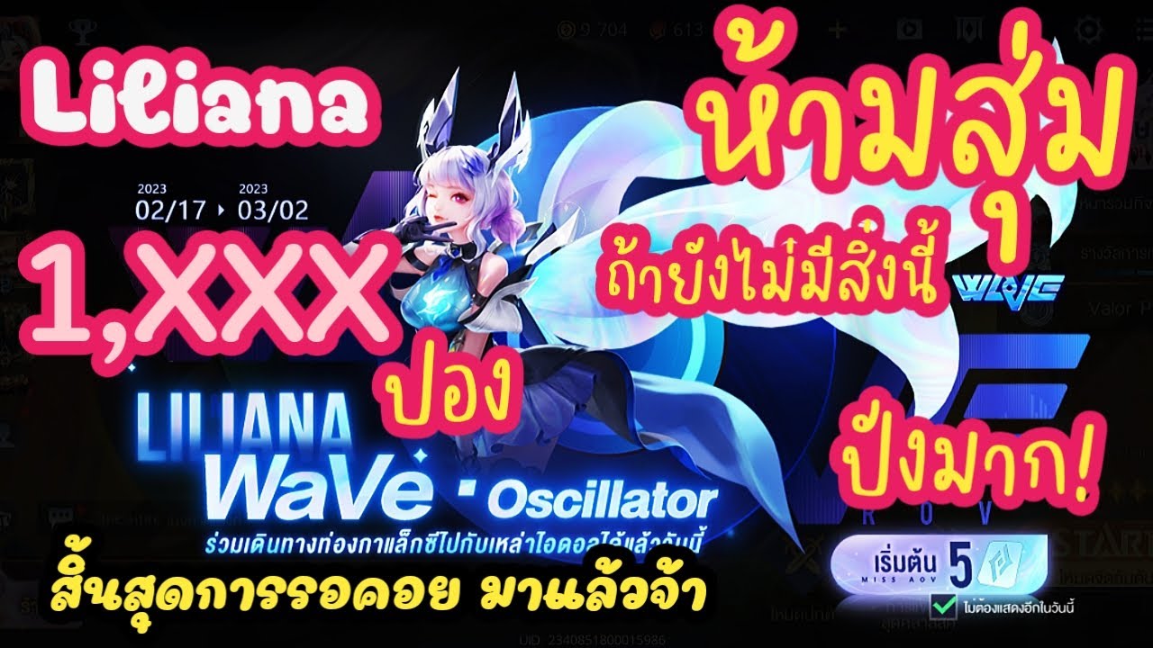 ROV : Liliana Wave oscillator ลิลิอาน่า สกินเวฟลิเลียน่า - YouTube