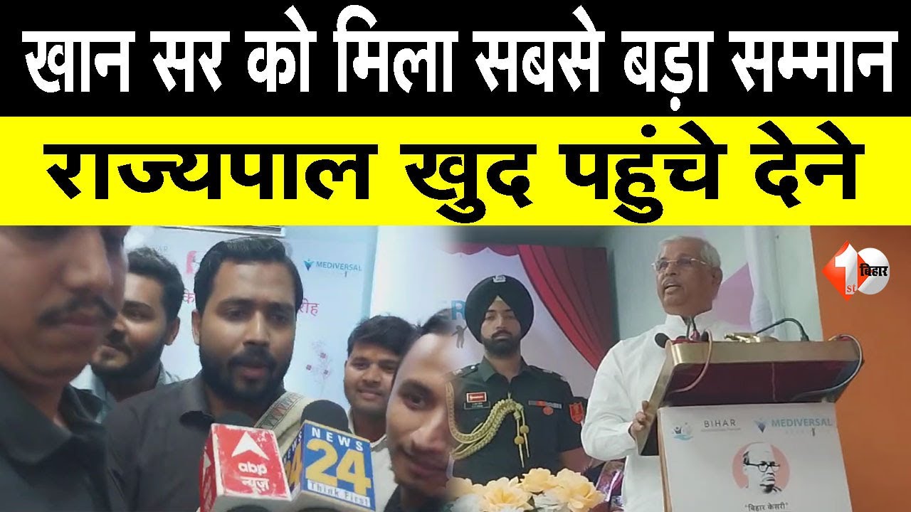 Khan Sir को मिला Bihar Kesari का सम्मान राज्यपाल ने किया सम्मानित ...