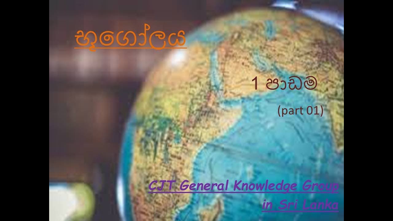 Grade 7 Geography 1 lesson (1 part) Sinhala - YouTube