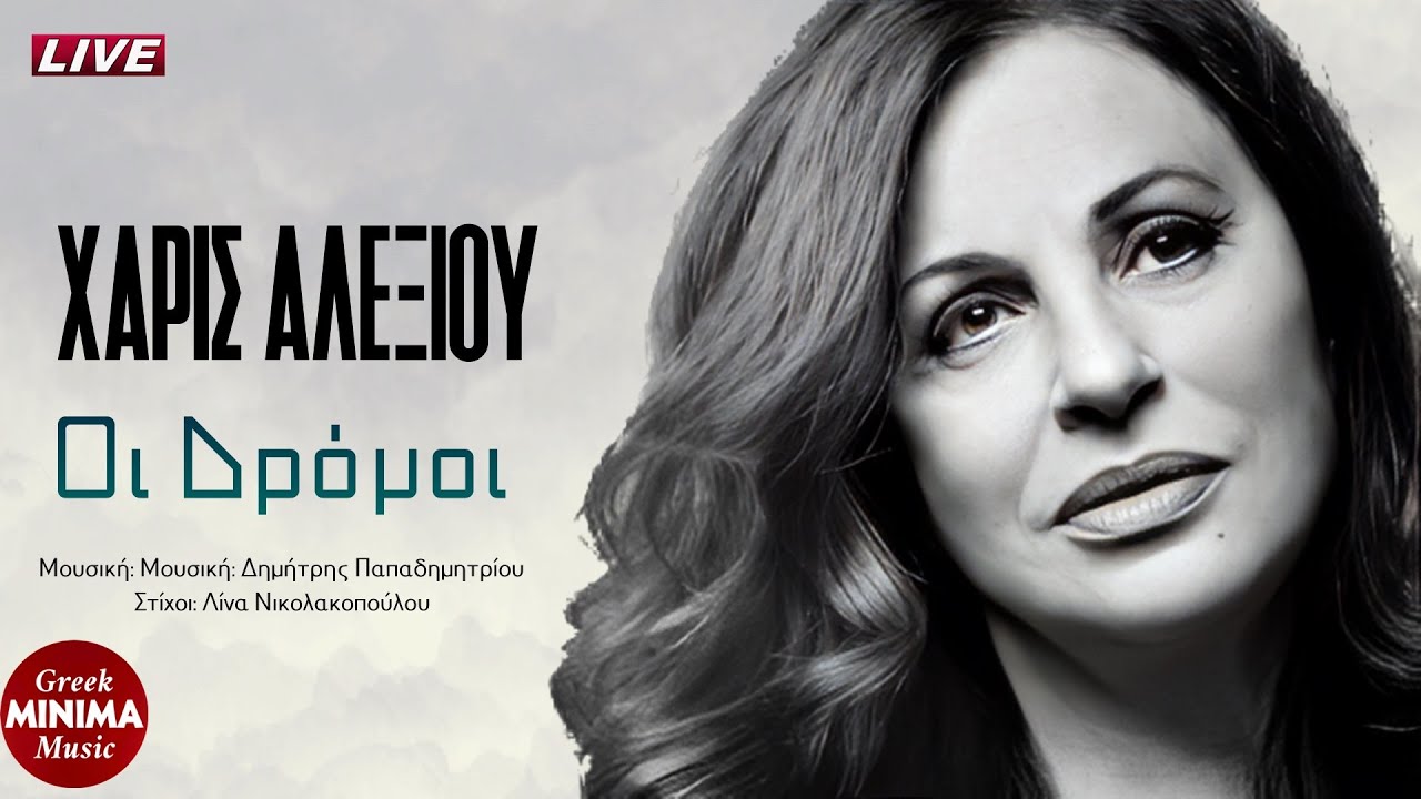 Χάρις Αλεξίου - Οι Δρόμοι (Official Audio Video HD) - YouTube