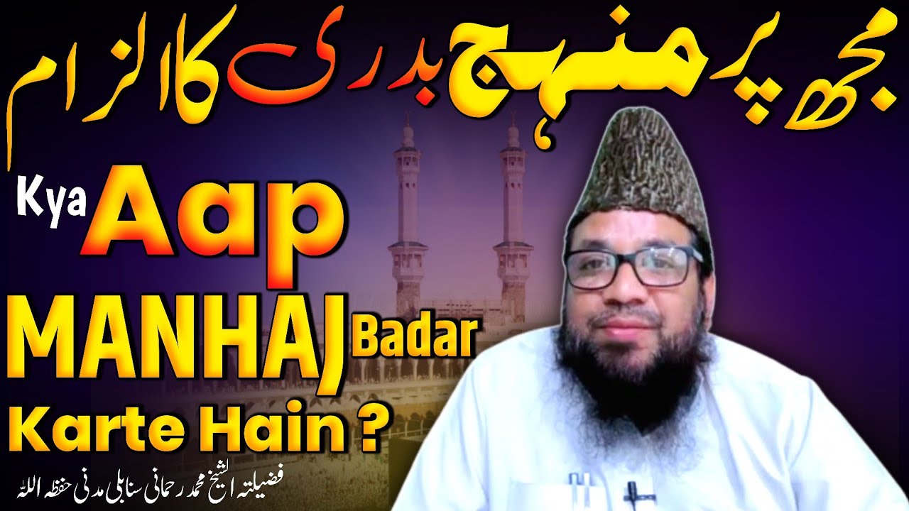 kya aap MANHAJ BADAR karte hain ilzam ka jawab shaikh mohammad rahmani سلمہ اللہ - YouTube