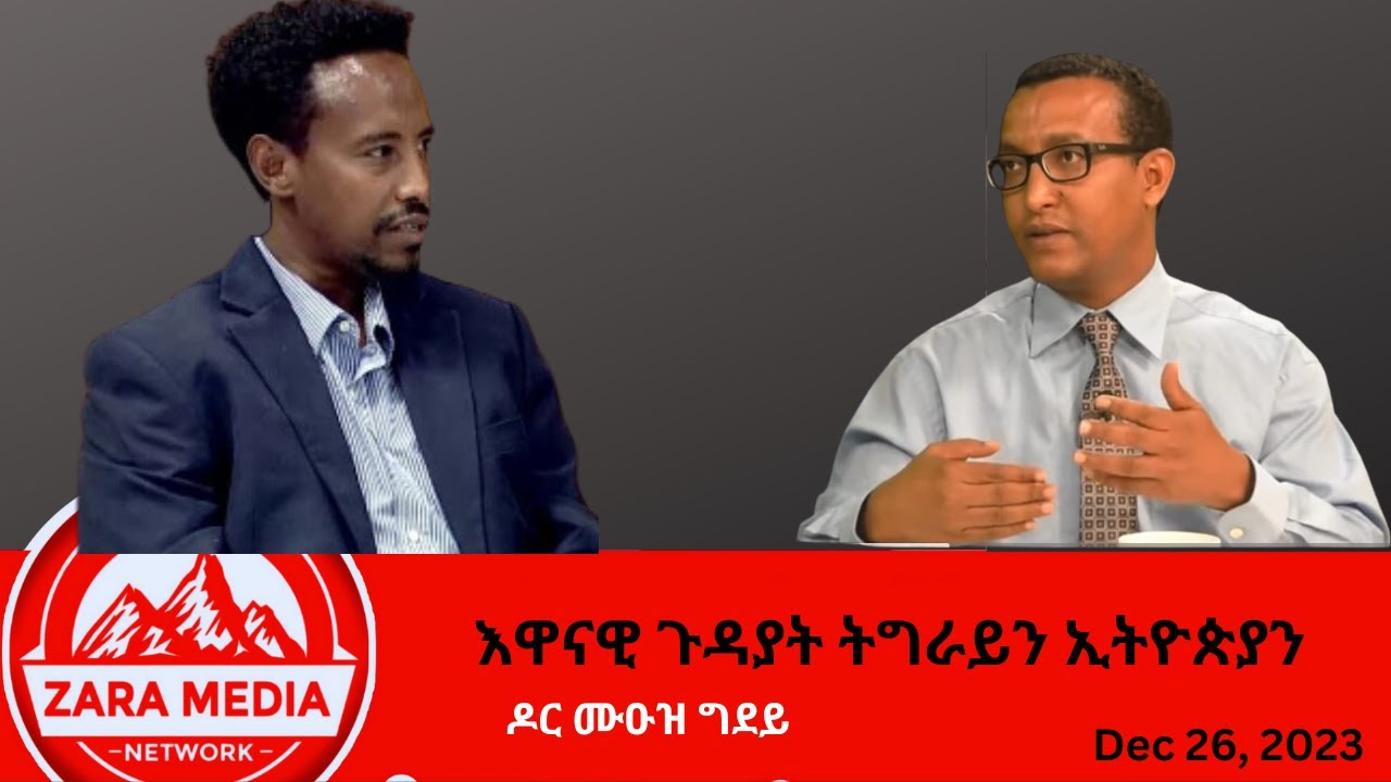 #Zaramedia - እዋናዊ ጉዳያት ትግራይን ኢትዮጵያን ኤርትራን -ዶር ሙዑዝ ግደይ -12-26-2023 - YouTube
