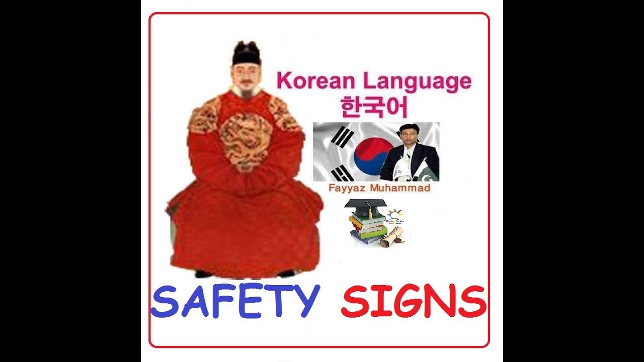 Workplace Safety Signs | Industrial Safety Signs IN KOREAN - YouTube