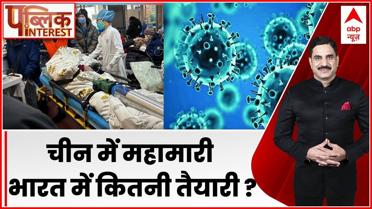 China Mysterious Virus: चीन में फैले नए वायरस को लेकर भारत में कितनी ...