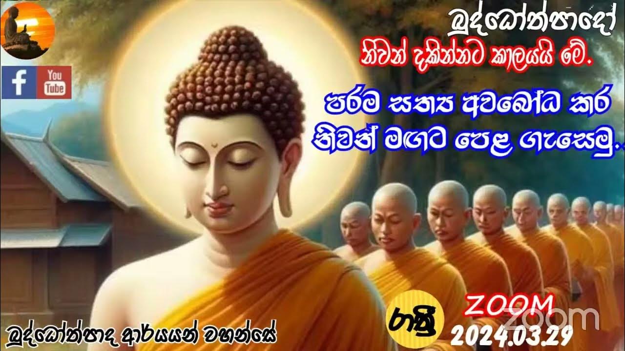 Nz320- බුද්ධෝත්පාදෝ ආර්‍යන්වහන්සේ සමග රාත්‍රි 9:0 Zoom සාකච්චාව - 29.03.2024 - YouTube