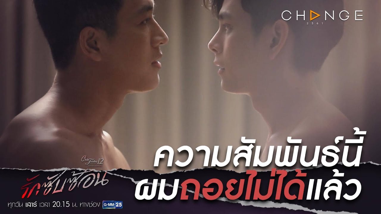 Club Friday The Series 12 รักซับซ้อน - ความสัมพันธ์นี้ ผมถอยไม่ได้แล้ว ...