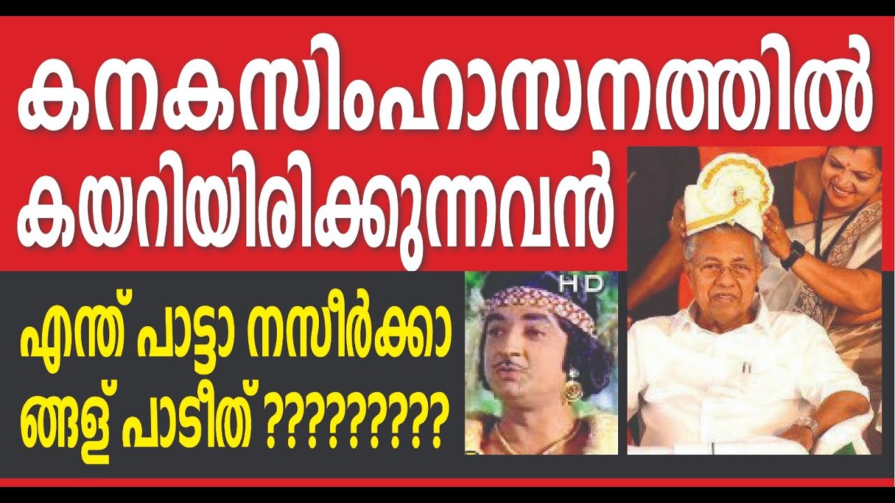 കനകസിംഹാസനത്തിൽ കയറിയിരിക്കുന്നവൻ... എന്ത് നല്ല പാട്ട്‌ | PINARAYI ...