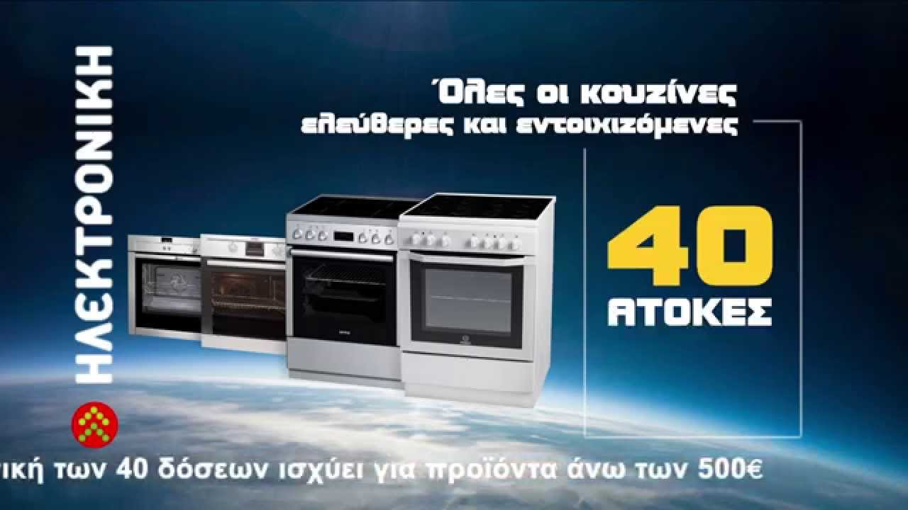 ΗΛΕΚΤΡΟΝΙΚΗ - ΚΟΥΖΙΝΕΣ ΣΕ 40 ΑΤΟΚΕΣ ΔΟΣΕΙΣ - YouTube