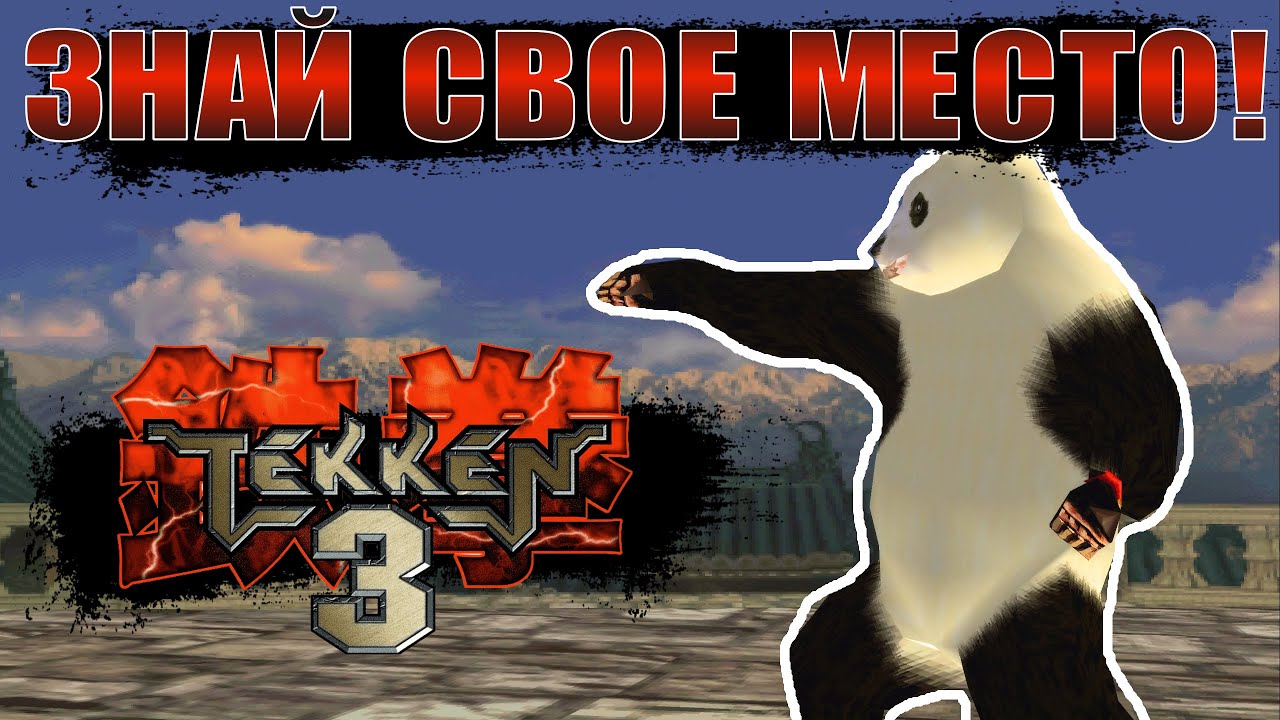 TEKKEN 3. ЗНАЙ СВОЕ МЕСТО! - YouTube