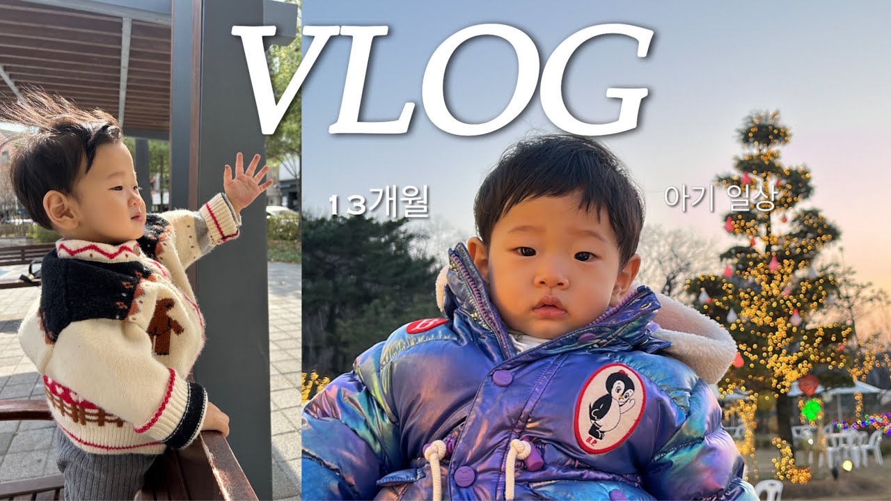 육아브이로그 ㅣ 옹알이 터진 13개월아기 이번주도 스파르타 걷기 연습 놀이터 투어 카페 빌리 분유유목민에서 이젠 우유