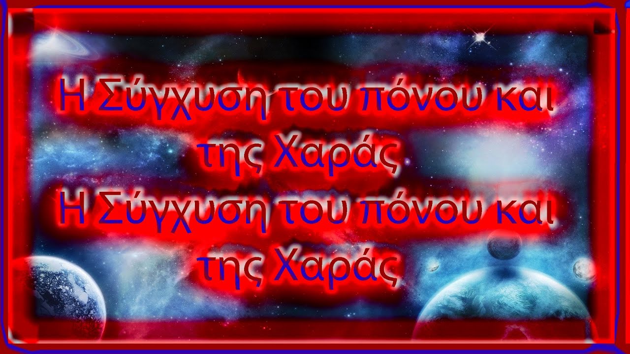 122. Η ΣΥΓΧΩΡΕΣΗ ΤΟΥ ΧΡΙΣΤΟΥ. Η Σύγχυση του πόνου και της Χαράς. - YouTube