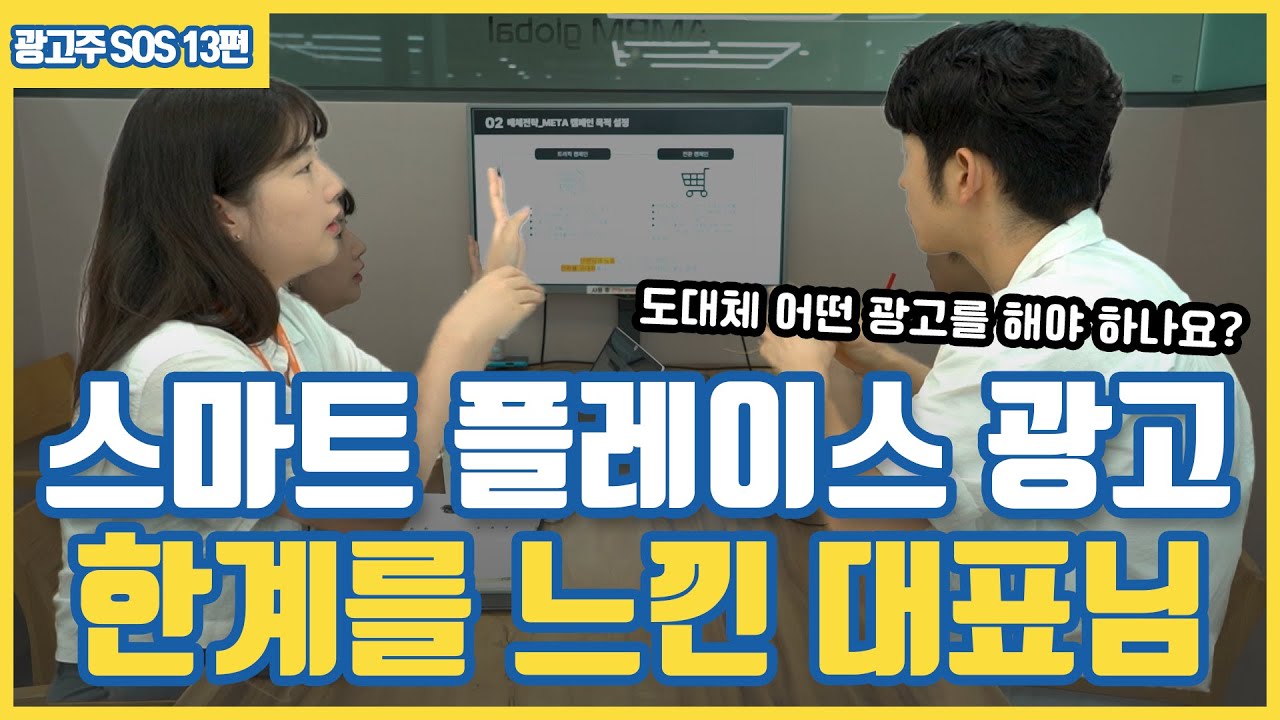 온라인 광고 컨설팅 (광고주 SOS 13편) | 네이버 플레이스 광고의 한계를 느끼고 직접 찾아오신 명성 육개장, 그린와사지 ...