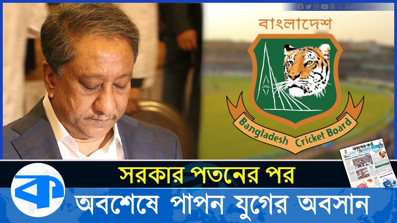 এক যুগ পর বিসিবি’র সভাপতি পদ ছাড়লেন পাপন | Nazmul Hasan Papon ...