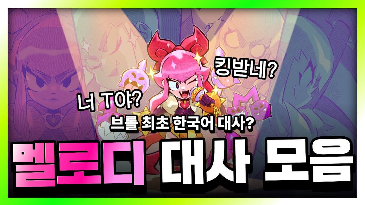 브롤 최초 한국인 브롤러 멜로디의 대사 모두 알려드립니다 Youtube