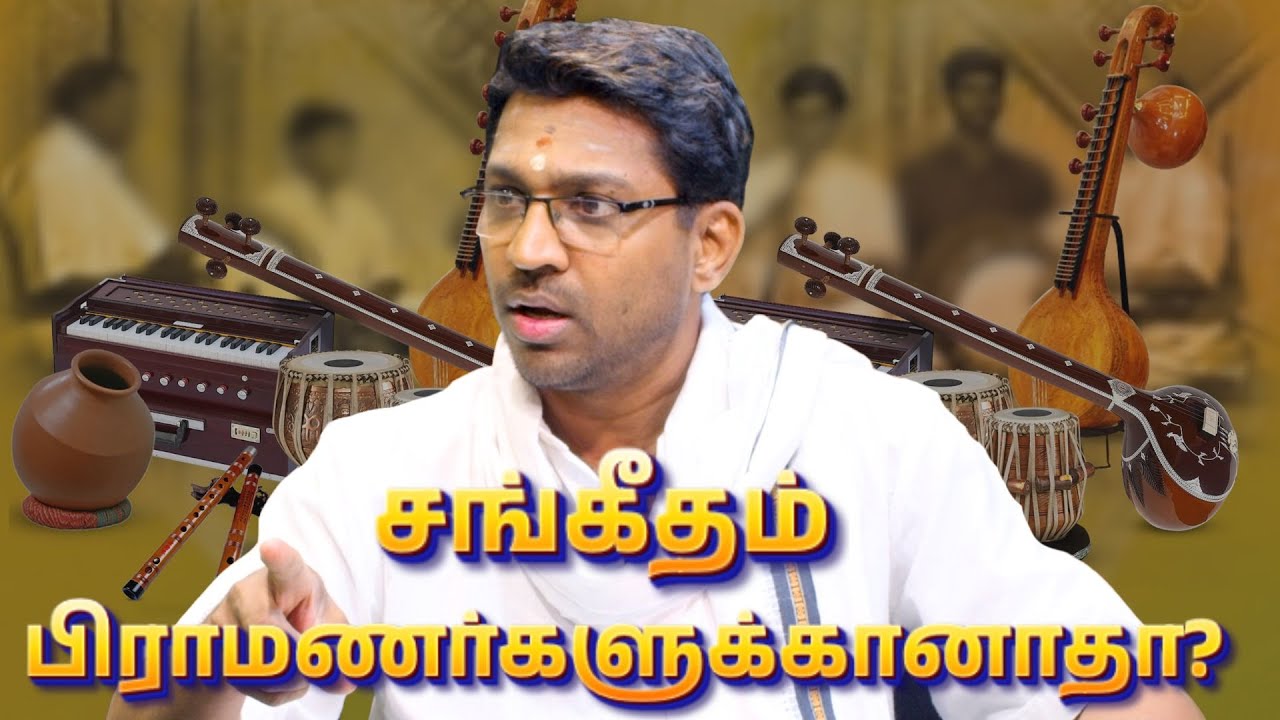சங்கீதம் பிராமணர்களுக்கானாதா?| Part3 | CarnaticMusic | Palghat ...