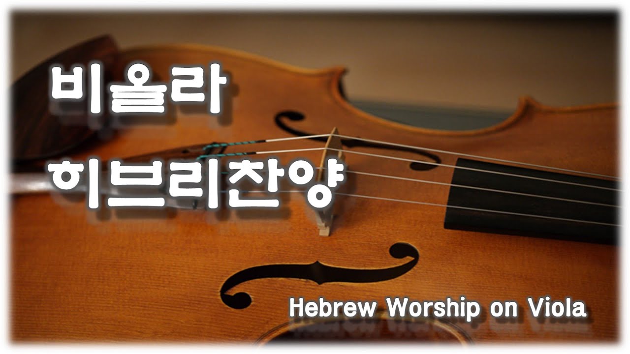 [히브리찬양 묵상기도] (2시간) 비올라 히브리찬양 Hebrew Worship on Viola/ Violist 박두리 - YouTube