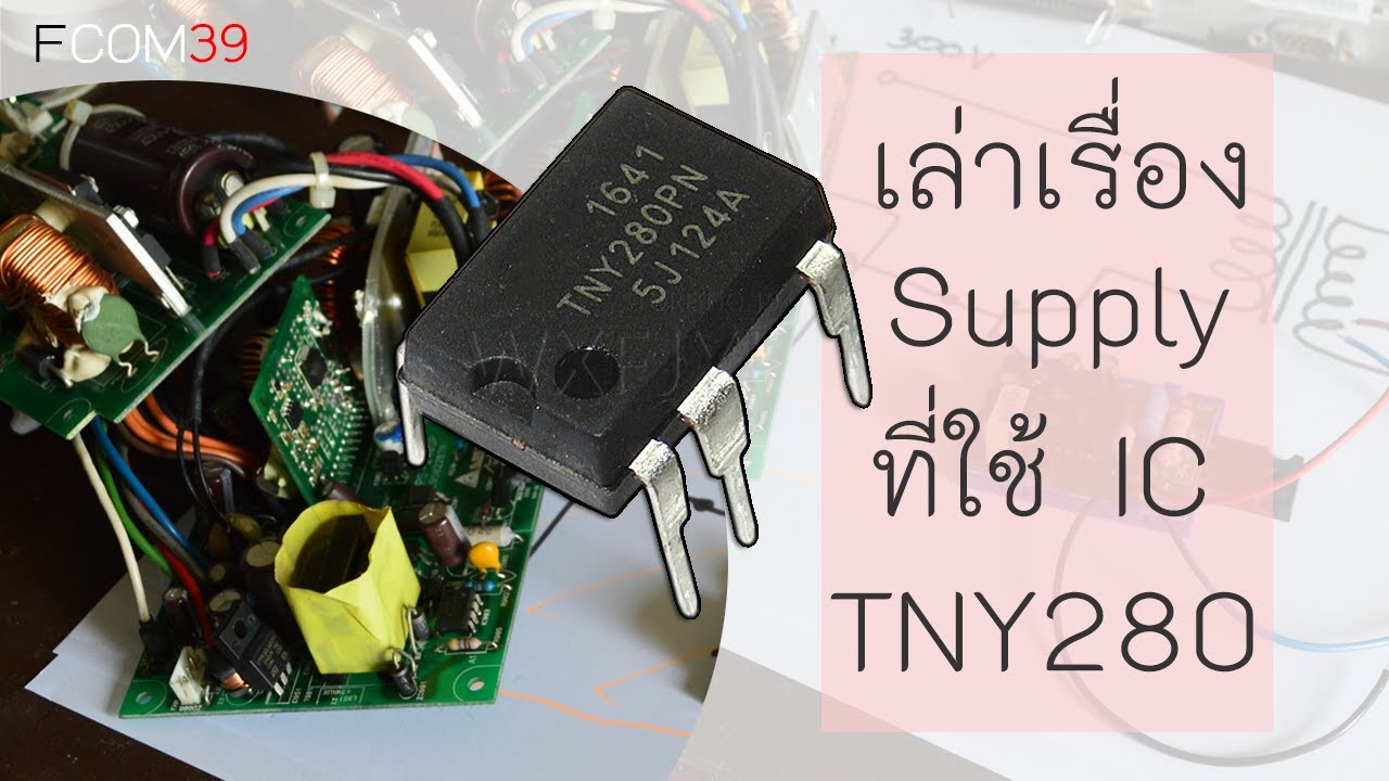 (เล่าเรื่อง) IC TNY280 ในงานซ่อมเพาเวอร์ซัพพลาย - YouTube