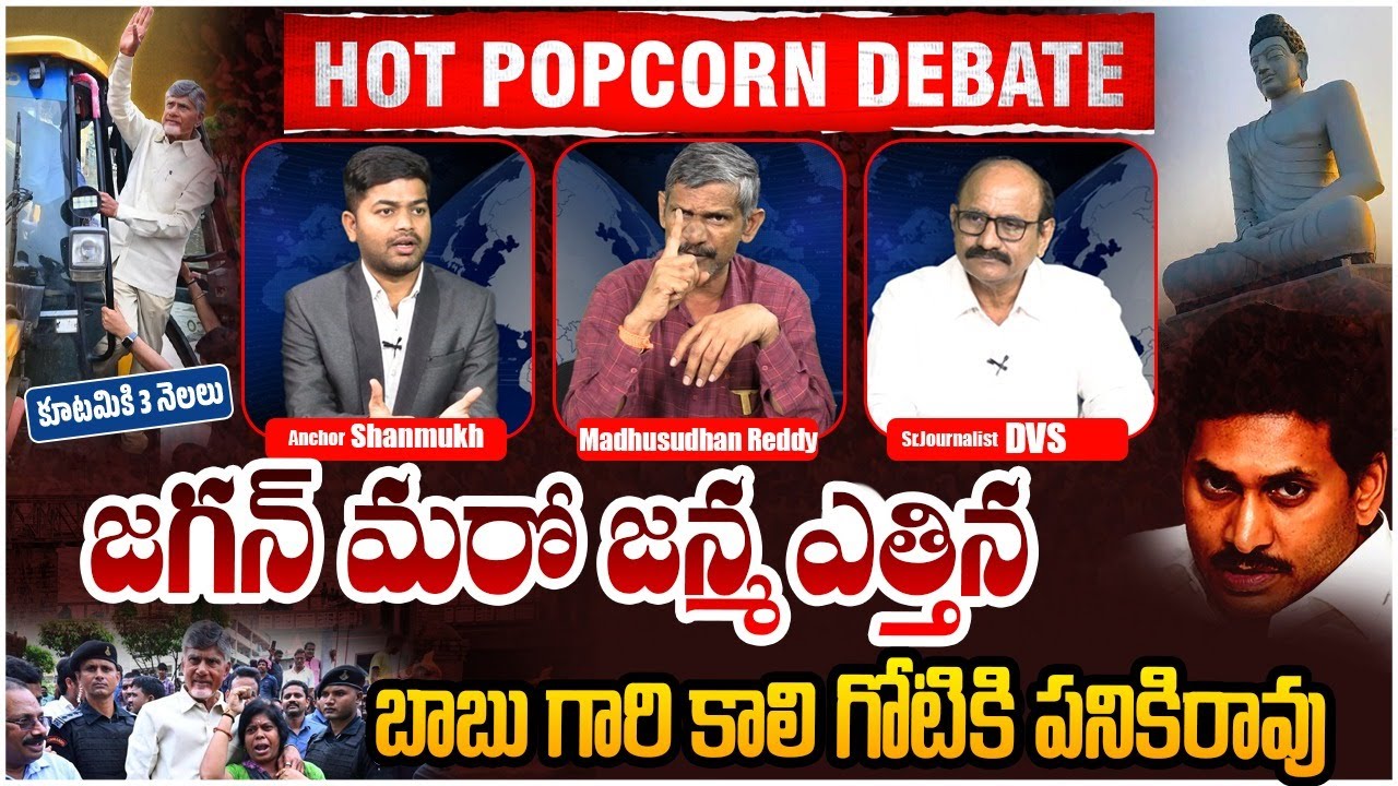 అభివృద్ధిలో బాబుని కొట్టేవాడు లేడు | HOT Popcorn Debate on CM Chandrababu Governence In AP ...