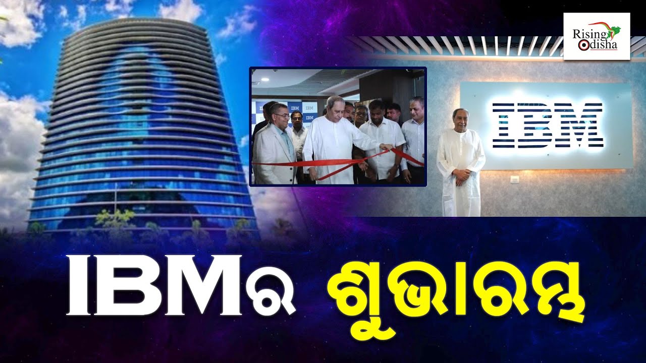 IBM Software Company in Bhubaneswar | Naveen Patnaik Inaugurates IBM ...