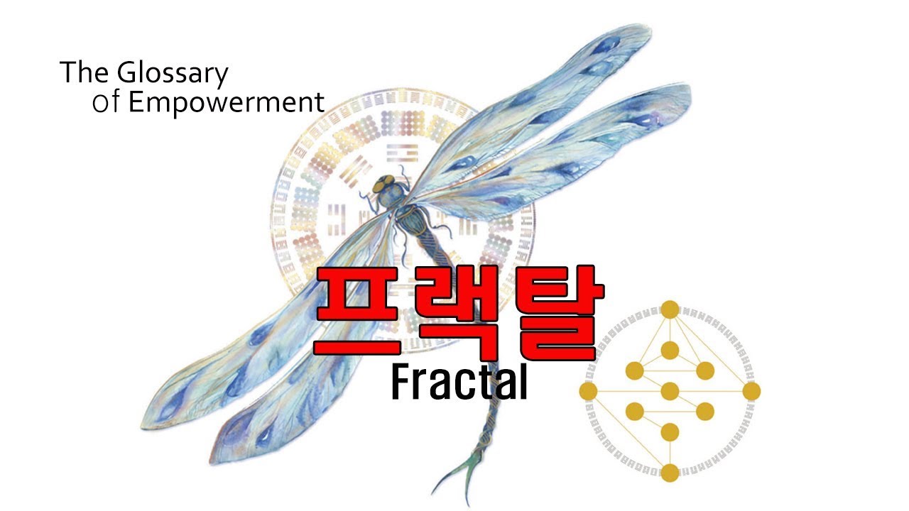 프랙탈Fractal [진키 골든패스 Gene Keys Golden Path] [역량강화 용어집 The Glossary of ...