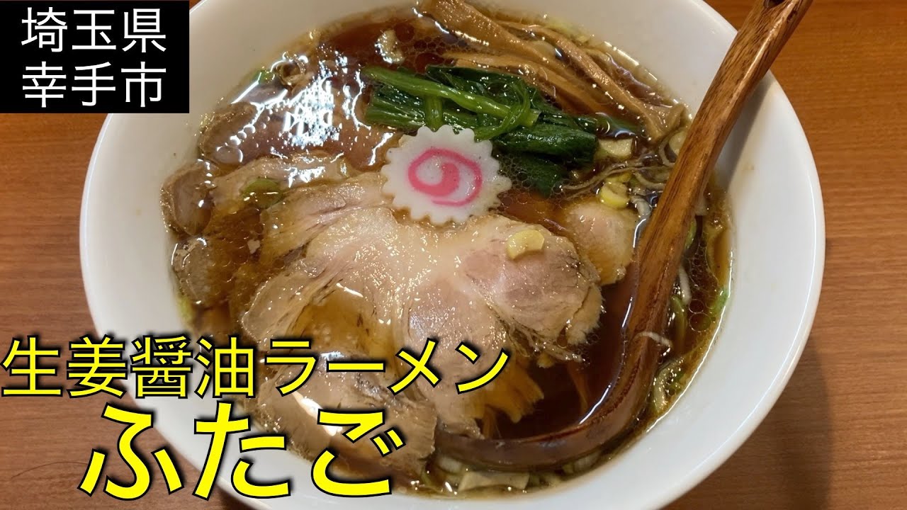 【埼玉県幸手市】生姜醤油ラーメン ふたご、#88 JAPAN RAMEN:futago - YouTube