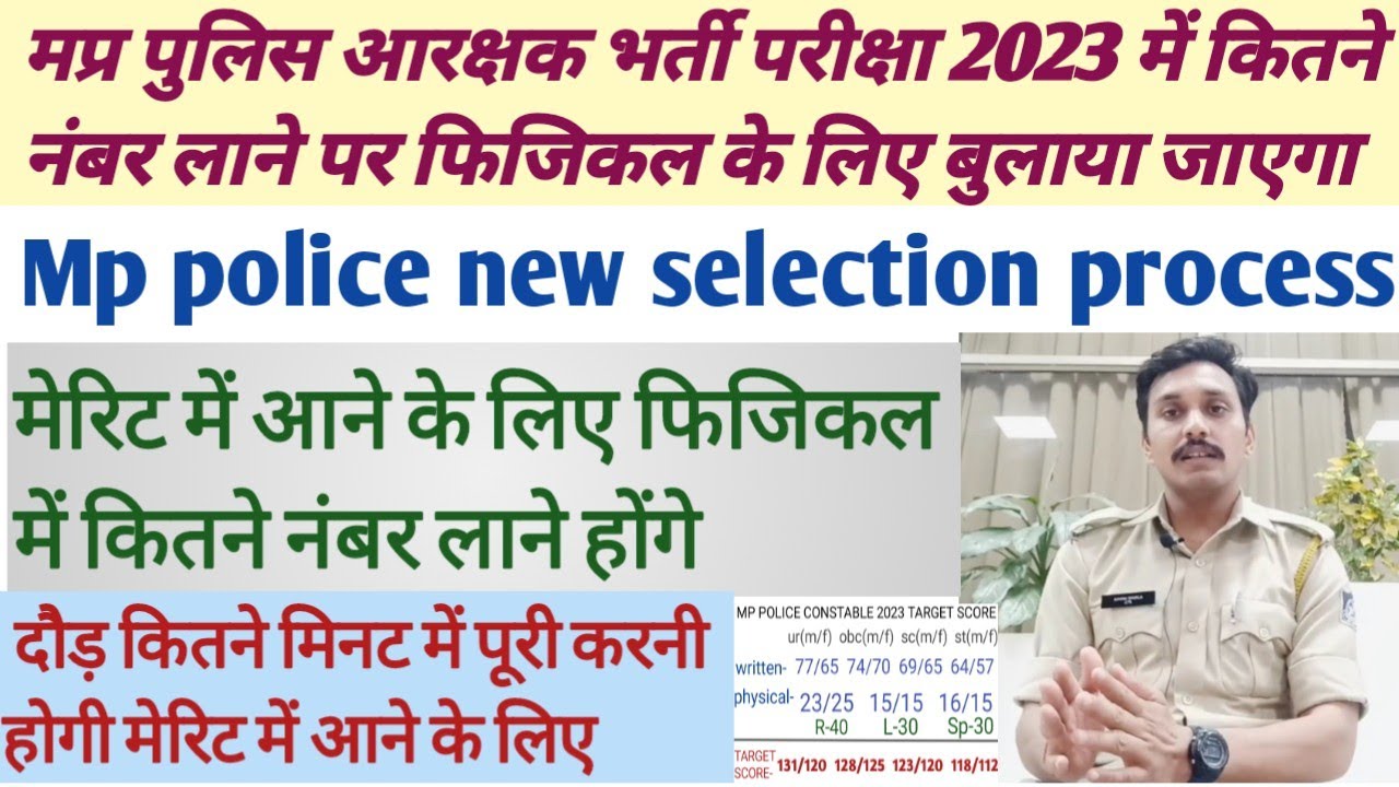 Mp police constable physical के लिए कितने नंबर लाने होंगे merit list ...