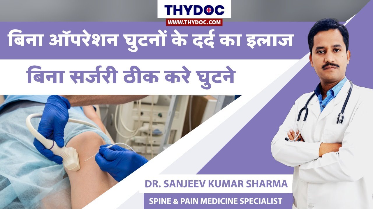 घुटनो के दर्द का इलाज बिना ऑपरेशन | Ghutno ke Dard ka ilaj | Knee ...