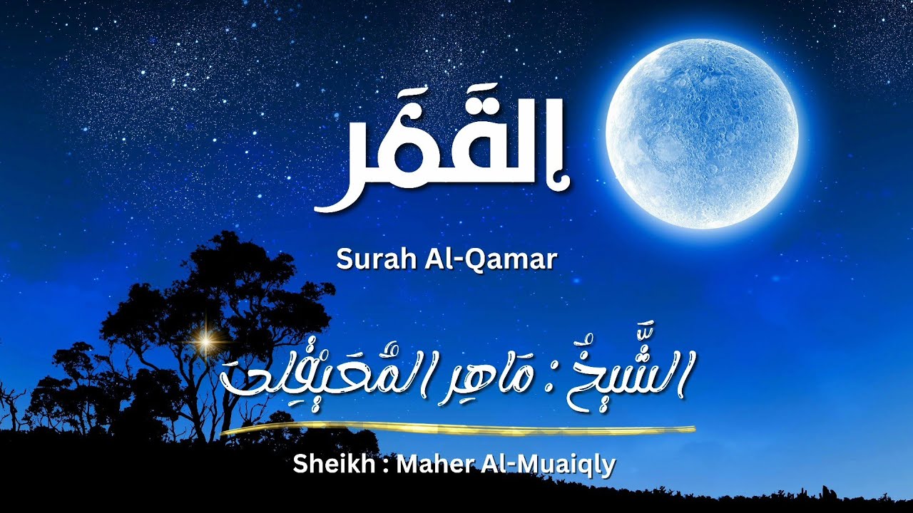 سورة القمر / الشيخ ماهر المعيقلي / المصحف المرتل / Surah Al-Qamar ...