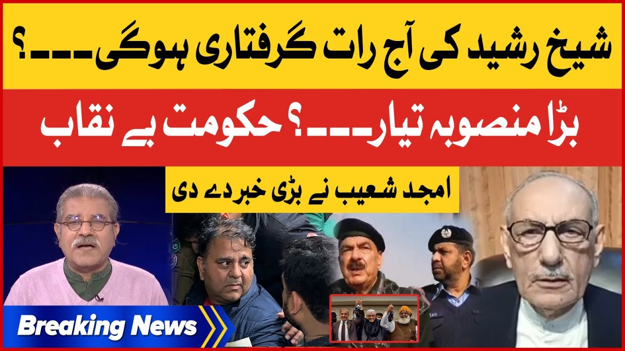 Sheikh Rasheed Arrest Plan Today? | Lt Gen (R) Amjad Shoaib Shocking ...