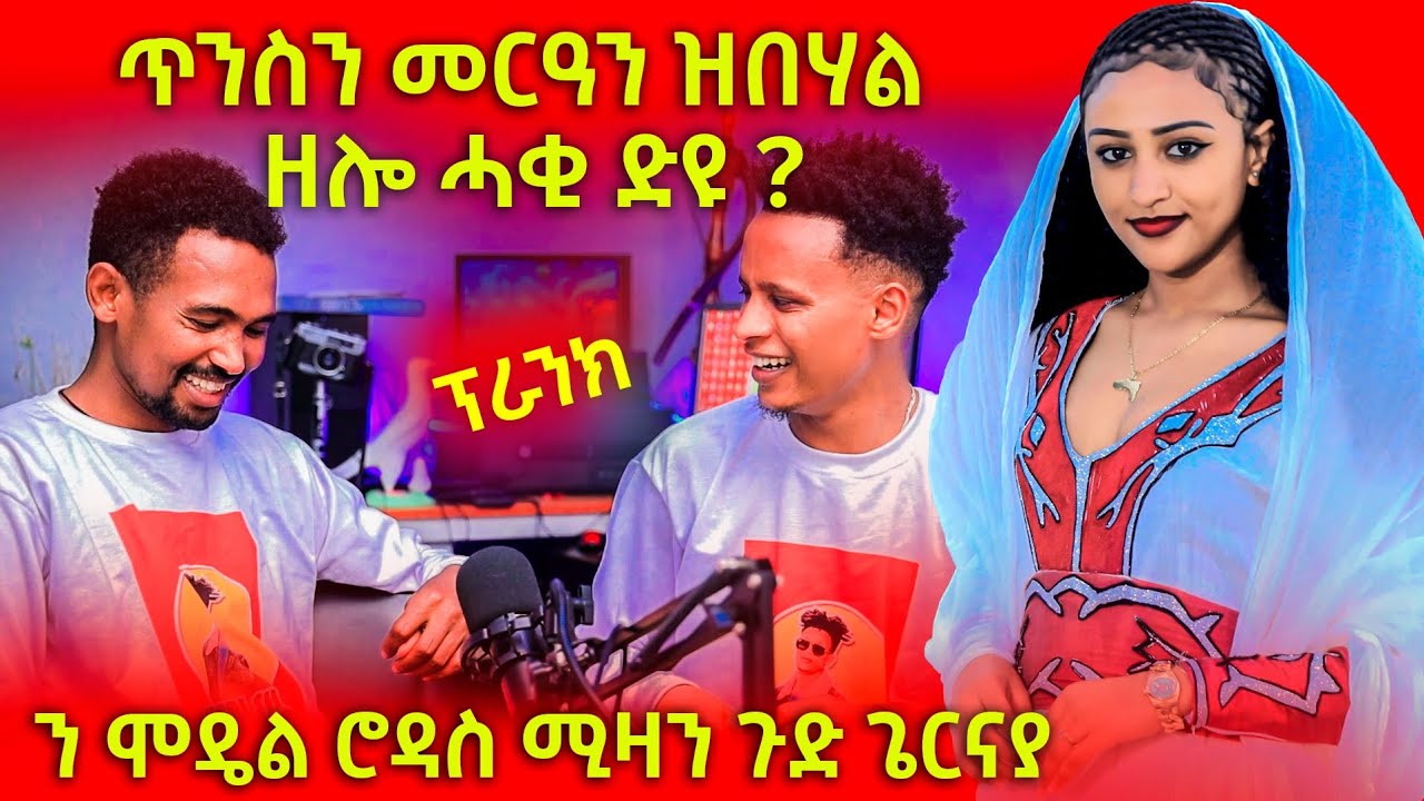 🔴 ጥንስን መርዓን ዝበሃል ዘሎ ሓቂ ድዩ? / ሞዴል ሮዳስ ሚዛን ተሸዊዳ #prank #tigray #ethiopia ...