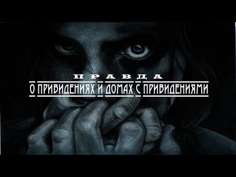 Правда о привидениях и домах с привидениями