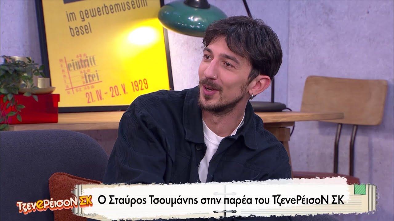 Ο Σταύρος Τσουμάνης στο «ΤζενeΡέισοΝ ΣΚ» - YouTube
