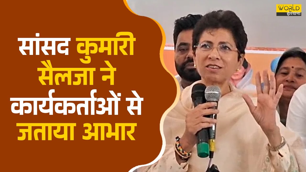SIRSA SAILJA- सांसद कुमारी सैलजा ने कार्यकर्ताओं से जताया आभार | 𝗪𝗼𝗿𝗹𝗱 ...