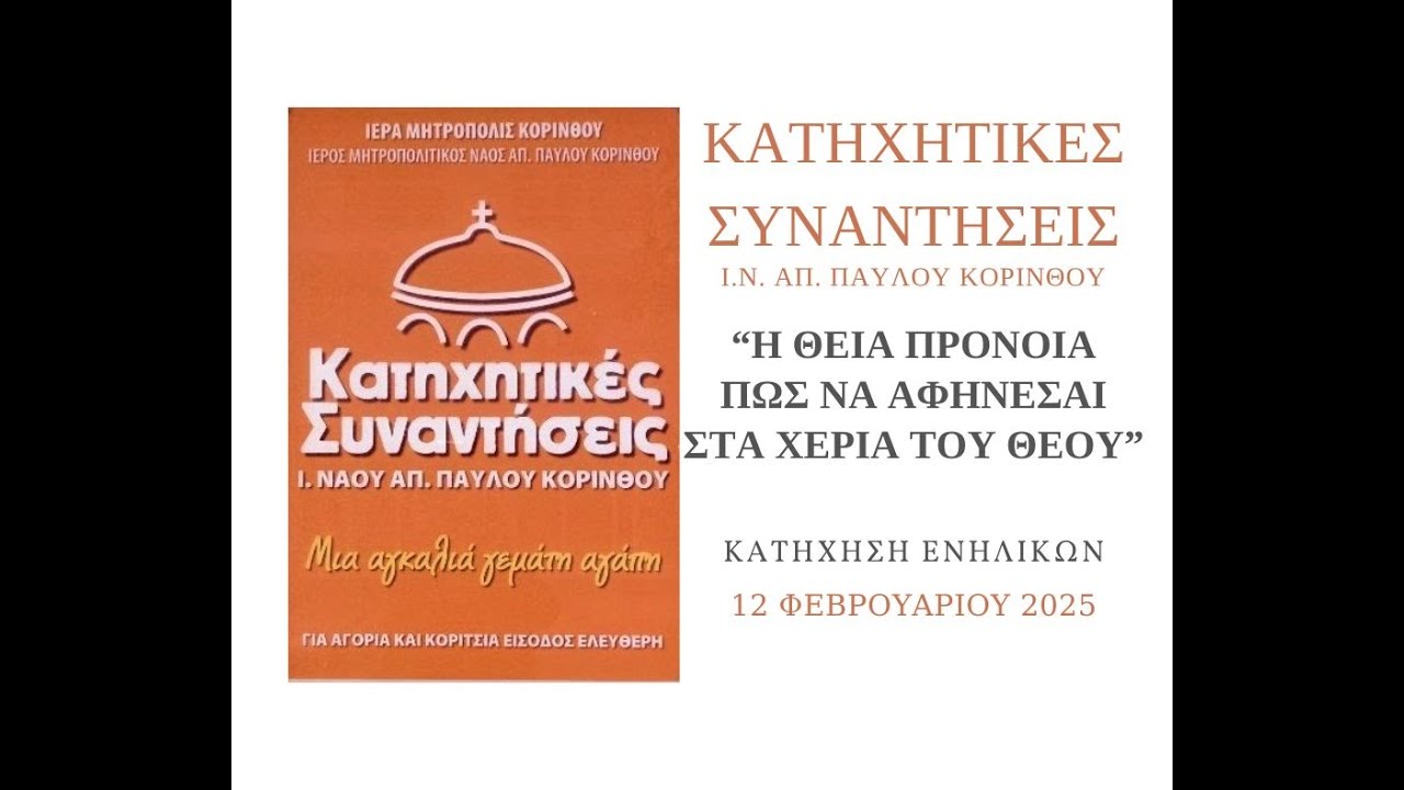 "Η ΘΕΙΑ ΠΡΟΝΟΙΑ - ΠΩΣ ΝΑ ΑΦΗΝΕΣΑΙ ΣΤΑ ΧΕΡΙΑ ΤΟΥ ΘΕΟΥ" - ΚΑΤΗΧΗΣΗ ...