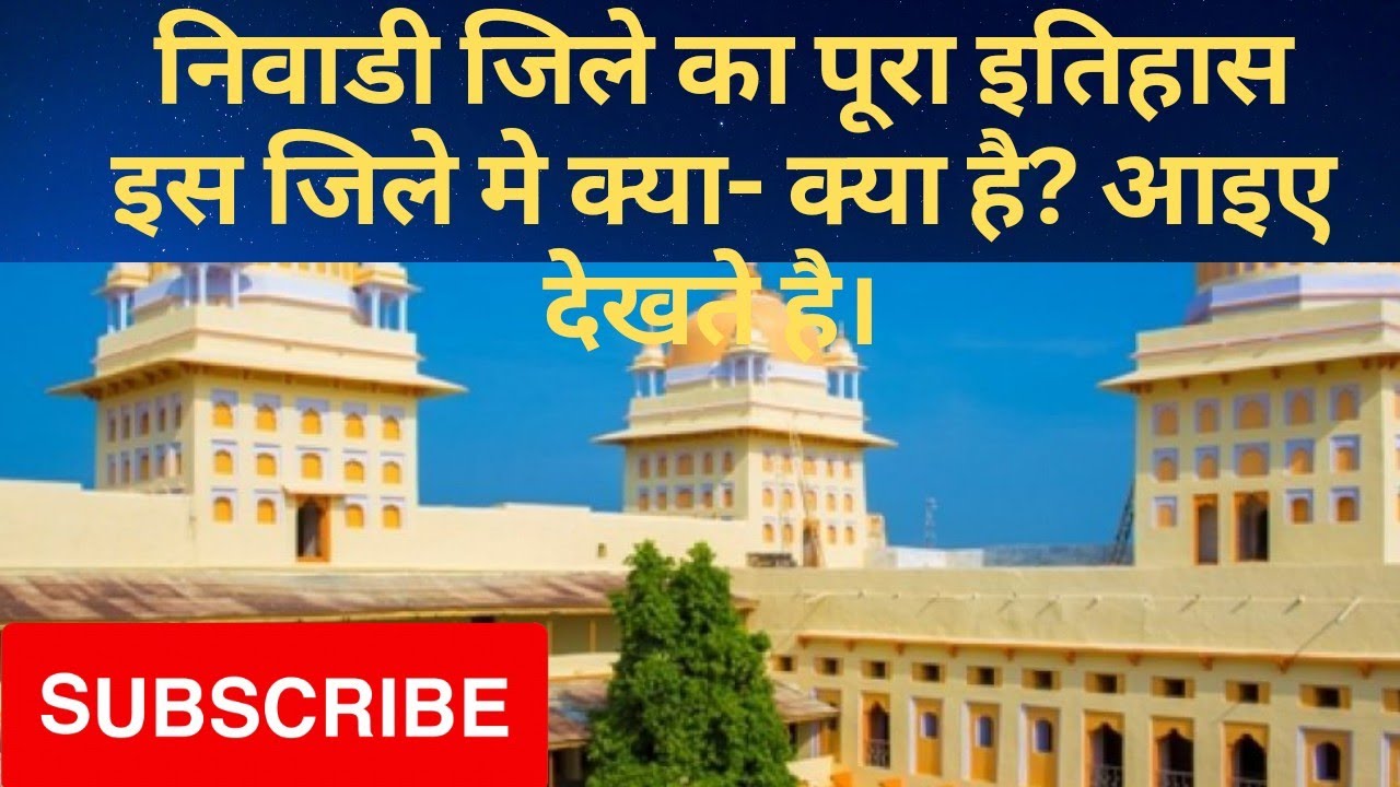 Niwari district ki histry / निवाडी जिले का इतिहास। - YouTube