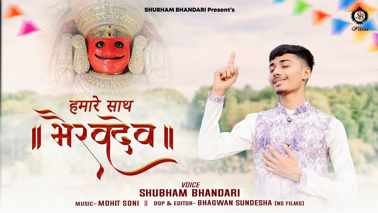 Hamare saath bherav dev || हमारे साथ भैरवदेव || Latest Bheruji song ...