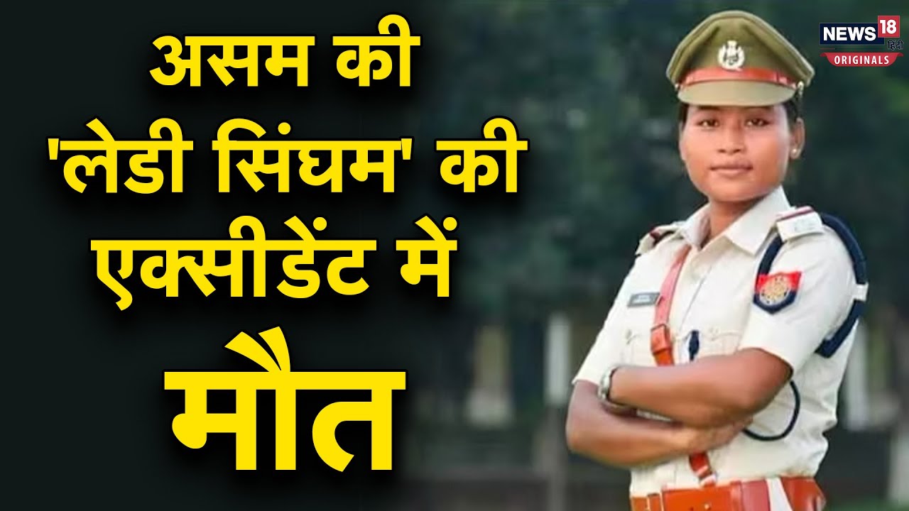 Assam की 'Lady Singham', Junmoni Rabha की क्यों हो रही है चर्चा - YouTube