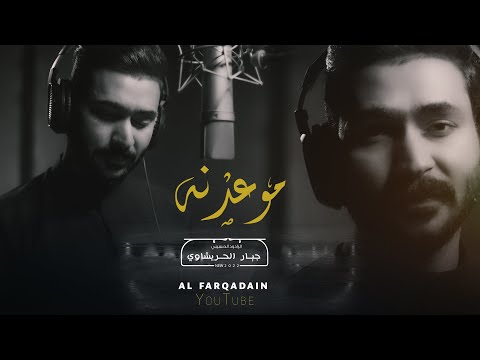 جبار الحريشاوي - موعدنه - (حصـــريا) -2022 | Jabbar Al-Hreshawi - Mawedunh