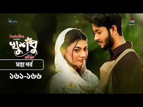 New Drama Khusbu l খুশবু l মহা পর্ব  l EP 161-166 l Mahi l Misti Ghosh l Fazlur Rahman Babu
