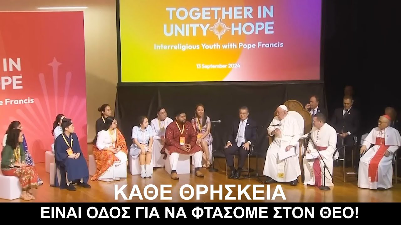 ΠΟΛΛΟΙ ΔΡΟΜΟΙ ΟΔΗΓΟΥΝ ΣΤΟΝ ΘΕΟ, ΑΝΑΓΓΕΛΕΙ ΧΑΡΟΥΜΕΝΑ Ο ΠΑΠΑΣ ΦΡΑΓΚΙΣΚΟΣ ...