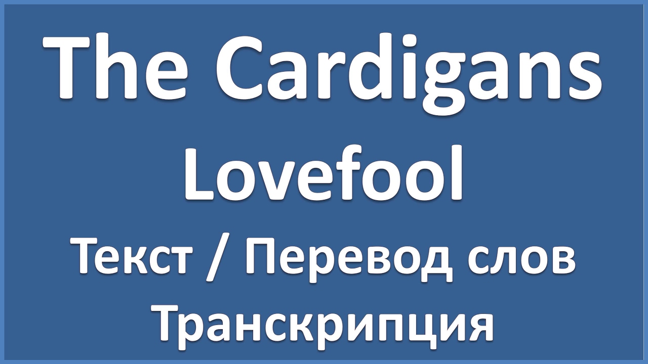 The Cardigans - Lovefool (текст, перевод и транскрипция слов) - YouTube