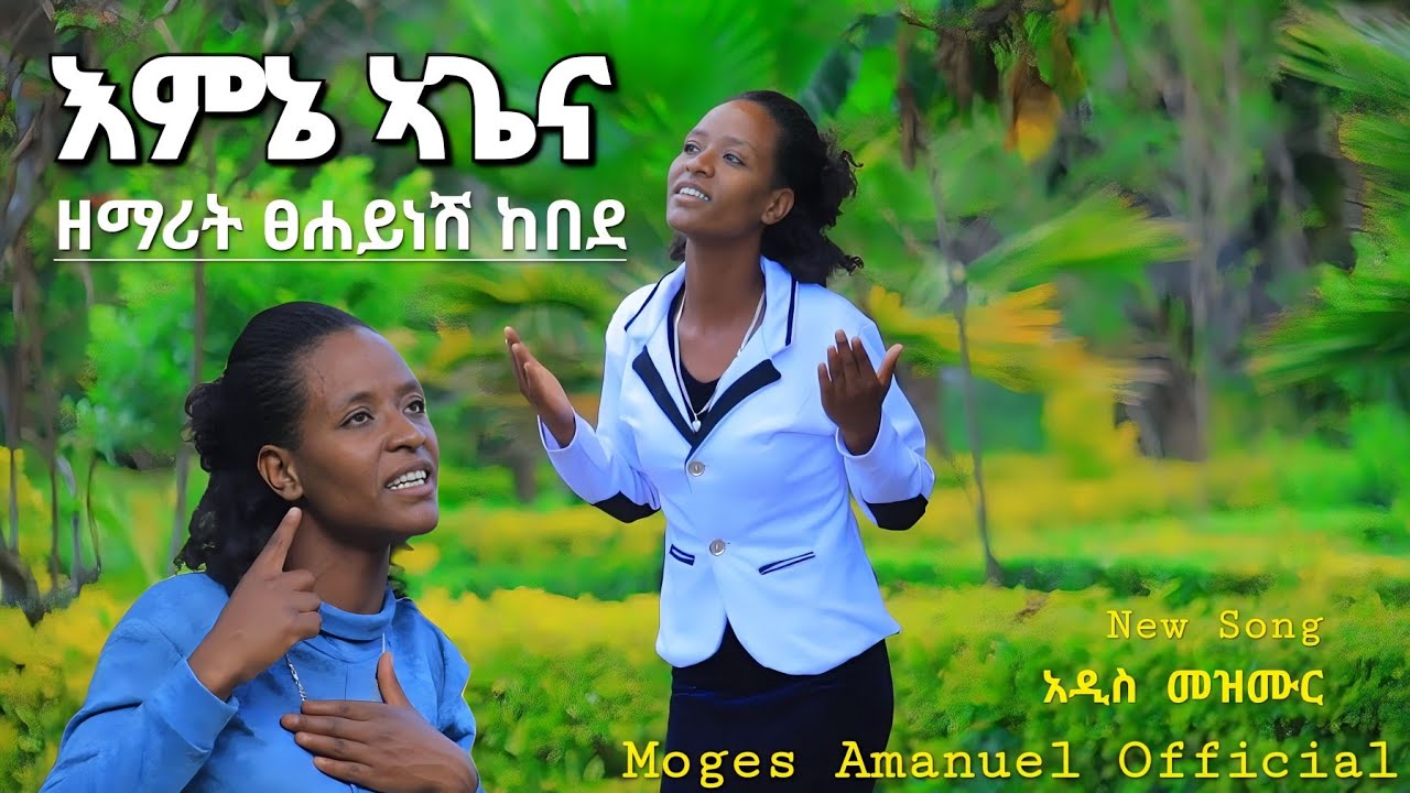 ዘማሪት ፀሐይነሽ ከበደ |እምኔ ኣጌና||Moges amanuel official New Song - YouTube