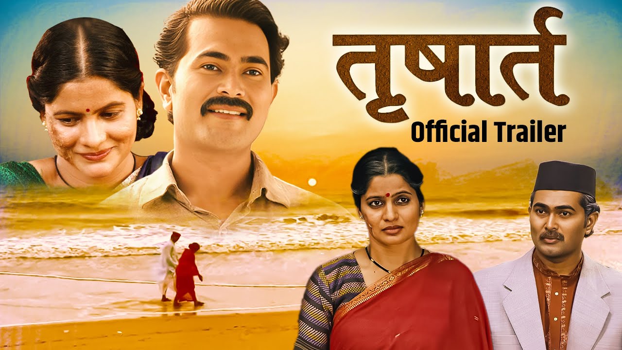 Trusharth ( तृषार्त ) Official Trailer | Jyoti Nivadunge, Mahesh Rajput ...