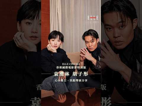 ELLE Cinema 「香港國際電影節特別版」！ | 原來胡子彤鍾意睇愛情片？  | 咩電影開正Angela Yuen嗰瓣？ | 兩位電影節大使享心水節目！ | ELLE HK